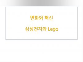 삼성전자와 Lego,변화와혁신,혁신이란 무엇인가,LEGO와 삼성전자 소개,사례를 통한 실무적 효용성 소개-1페이지