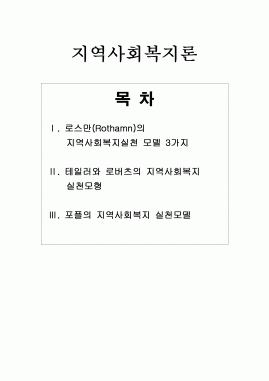 지역사회복지론_실천모델(로스만, 테일러와 로버츠, 포플)-1페이지