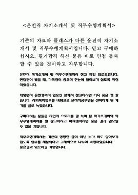 <운전직 자기소개서 및 직무수행계획서> 기존의 자료와 품질이 다를 것입니다. 확실한 도움 될 것이라 자부합니다.-1페이지