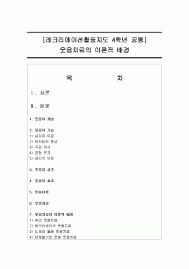 [레크리에이션활동지도 4학년 공통] 웃음치료의 이론적 배경-1페이지