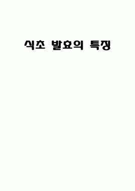 식초발효의 특징-1페이지