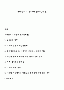 사례관리의 등장배경(도입배경)-1페이지