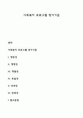사회복지 프로그램 평가기준-1페이지