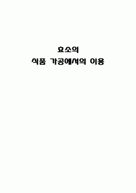 효소의  식품 가공에서의 이용-1페이지