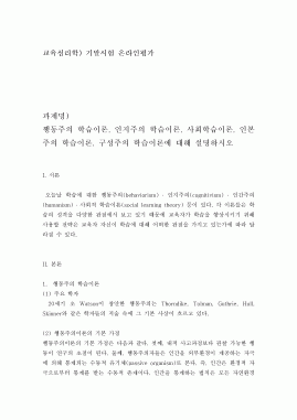 행동주의, 인지주의, 사회주의 ,인본주의, 구성주의 학습이론-1페이지