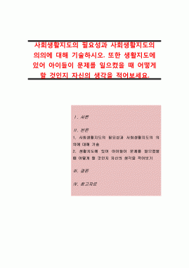사회생활지도의 필요성과 사회생활지도의 의의에 대해 기술하시오-1페이지