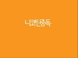 니코틴중독,니코틴 중독의 과정,니코틴 중독의 이해,니코틴 중독연구,흡연율,중독의 이해-1페이지