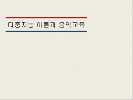 다중지능 이론과 음악교육,가드너 소개,다중지능 이론,다중지능 이론의 종류,교육심리학자-1페이지