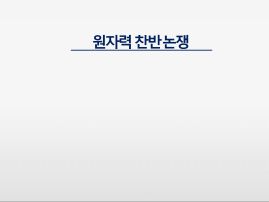 원자력  찬반 논쟁,프랑스의 원자력 발전,원자력 발전 현황,원자력 현황,에너지 정책,원자력 발전소 건설-1페이지