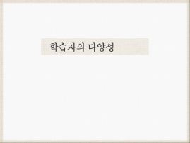 학습자의다양성,학습유형이란,Dunn과 Dunn 의 학습유형,장독립형과 장의존형,kolb 학습유형 검사 결과 표-1페이지