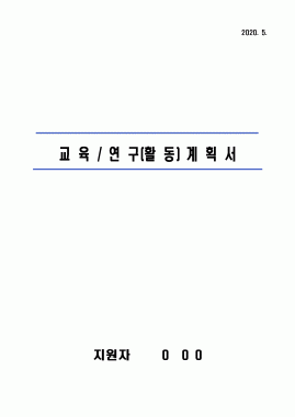 연구계획서 교육활동계획서-1페이지