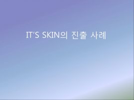 IT’S SKIN의 진출 사례,IT’S SKIN,SWOT분석,STP분석,4P분석-1페이지