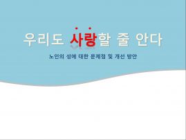 노인의성이란,노인의성에대한사회적인식,노인의성생활,노인의성매매실태,노인의사회복지문제,황혼재혼-1페이지