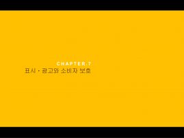[사회과학] 표시광고,소비자 보호,표시광고 법,표시광고 공정화,표시 적정화,품질우수인정마크,특수마크,KC마크-1페이지