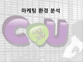 CU마케팅환경분석,미시환경,거시환경,SWOT분석-1페이지