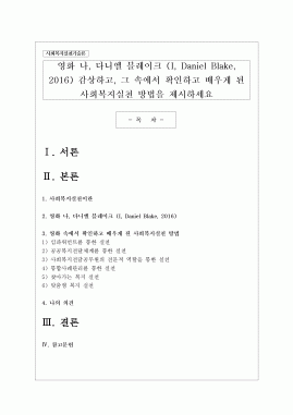 영화 나, 다니엘 블레이크 (I, Daniel Blake, 2016) 감상하고, 그 속에서 확인하고 배우게 된 사회복지실천 방법을 제시하세요-1페이지