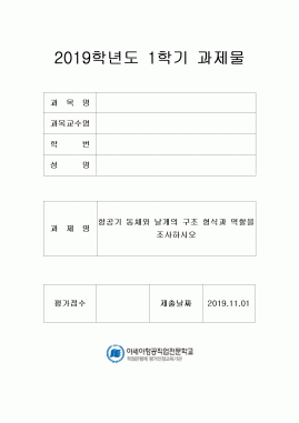 항공기 동체와 날개의 구조 형식과 역할을 조사하시오-1페이지