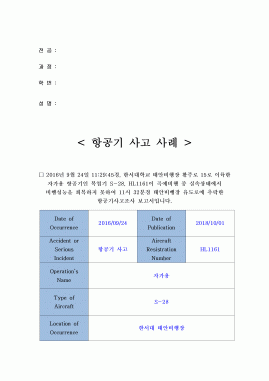 [공학/컴퓨터/통신] 항공기 사고 사례-1페이지