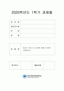 항공기 기체 구조 일반에 대해 조사하여    설명하시오-1페이지