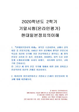 2020년 2학기 현대일본정치의이해 기말시험 과제물(요시다 시게루,  하토야마 유키오 등)-1페이지