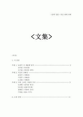 문학입문문집 중간과제 교과서시 새롭게 읽기-1페이지