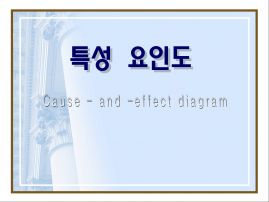 06_조별과제_QC 7가지 Tool_특성요인도 정리-1페이지
