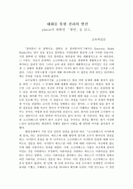 대화를 통한 진리의 발견. 플라톤의 대화편 향연을 읽고-1페이지