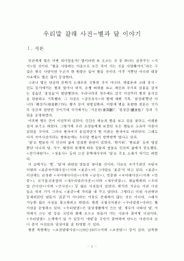우리말 갈래 사전-별과 달 이야기-1페이지