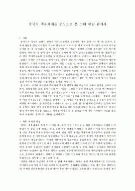 중국 책봉체계를 통해 본 고대 한일관계와 남조선경영론-1페이지