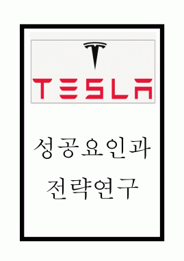 테슬라 TESLA 성공요인과 SWOT분석 및 테슬라 경영전략과 새로운 마케팅전략 수립-1페이지