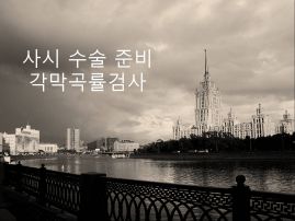 사시 수술 준비 각막곡률검사 -1페이지