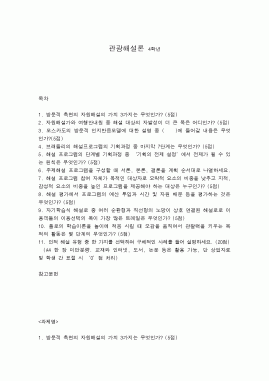 관광해설론, 1. 방문객 측면의 자원해설의 가치 3가지는 무엇인가? (5점) 2. 자원해설가와 여행안내원 중 해설 대상의 자발성이 더 큰 쪽은 어디인가? (5점) 3. 모스카도의 방문객 인지반응모델에 대한 설명 중 (　　)에 들어갈 내용은 무엇인가?(5점) 4. 브래들리의 해설프로그램의 기획과정 중 마지막 7단계는 무엇인가? (5점)-1페이지