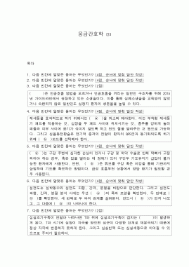 응급간호학  1. 다음 빈칸에 알맞은 용어는 무엇인가? (4점, 순서에 맞춰 답안 작성) 2. 다음 빈칸에 알맞은 용어는 무엇인가? (4점, 순서에 맞춰 답안 작성) 3. 다음 빈칸에 알맞은 용어는 무엇인가? (2점)-1페이지