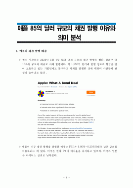 애플 85억 달러 규모의 채권 발행 이유와 의미 분석-1페이지