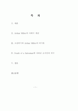 [학사학위논문] 아서밀러의 사회극과 소시민의 비극 연구-1페이지