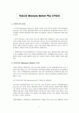 미시경제학 독점시장 Monopoly Market 핵심 요약-1페이지