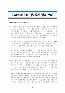 S&P500 ETF 장기투자 방법 분석-1페이지