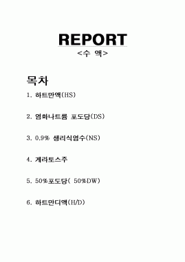 수액 fluid 종류-1페이지