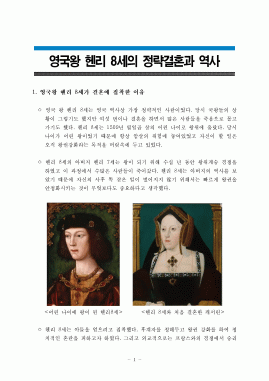 영국왕 헨리 8세의 정략결혼과 역사-1페이지