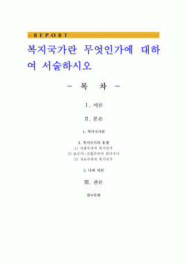[사회복지] 복지국가란 무엇인가에 대하여 서술하시오-1페이지