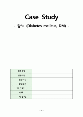 [당뇨] CASE STUDY-1페이지