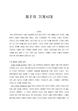 제2의 기계시대 / 요약 및 독후감 / 에릭 브린욜프슨, 앤드루 맥아피 /-1페이지