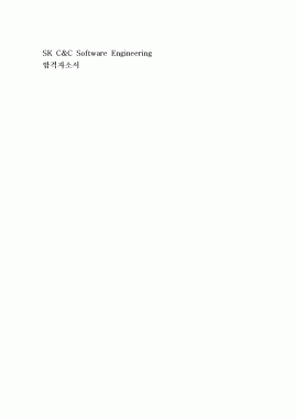 SK C&C 합격자소서-1페이지