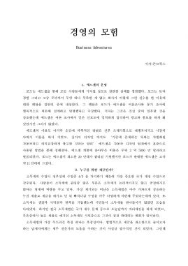 경영의 모험 - 존 브룩스 -1페이지