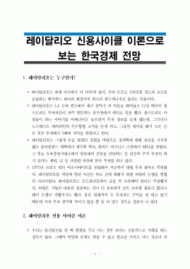 레이달리오 신용사이클 이로으로 보는 한국 경제 전망-1페이지