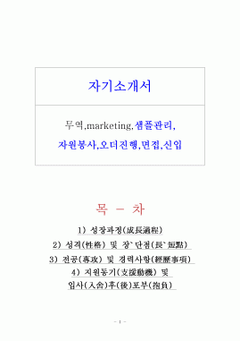 무역,marketing,샘플관리,자원봉사,오더진행,면접,신입 자기소개서입니다-1페이지