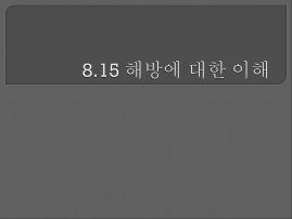 8월15일해방,건국동맹,토착세력,좌파공산주의세력,임시정부,민중의활동,조선노동조합전국평의회-1페이지