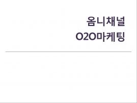 O2O마케팅의 정의,옴니채널,O2O마케팅,옴니채널의 정의,옴니채널 현대유통,옴니채널 관련 기술-1페이지