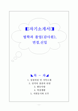 법학과 졸업(감사원),면접,신입자기소개서입니다-1페이지