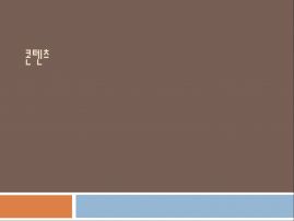 콘텐츠 산업의 도입,콘텐츠 산업의 정의,콘텐츠 산업의 비전,콘텐츠 산업의 한계,모바일 시장,콘텐츠 산업-1페이지